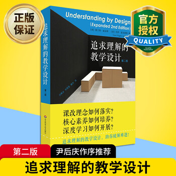 追求理解的教学设计 第二版 格兰特威金斯 杰伊麦克泰格 课改理念 核心素养 教师用书 教育工作者的