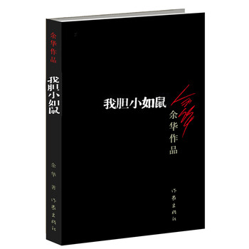 我胆小如鼠 余华作品 兄弟活着等作者 体现人文关怀 人类生存状态的关怀回归到基本朴实的自然界新华书店