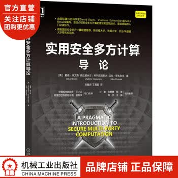 正版 实用安全多方计算导论[美]戴维 埃文斯(David Evans)弗8081043