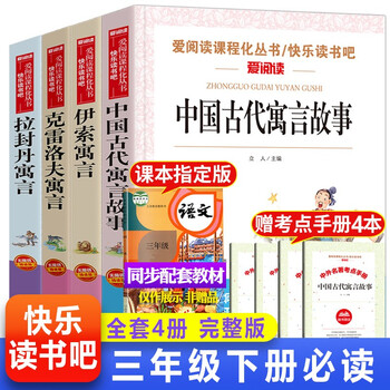 全4册 中国古代寓言故事三年级下册必读伊索寓言克雷洛夫寓言拉封丹寓言小学生课外阅读书籍正版快乐读书吧