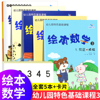 晨曦早教 幼儿园特色基础课程 绘本数学3 贝尼的烦恼 全套五本 幼儿园课本教材培训学前教育暑假辅导操