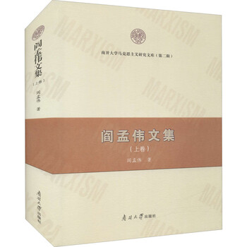 阎孟伟文集(上卷) 图书