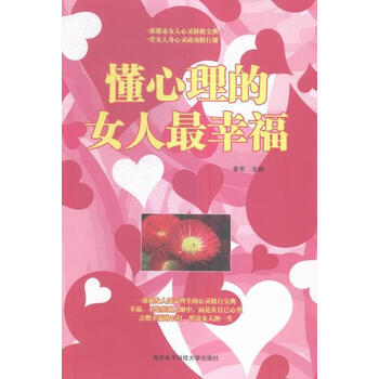 懂心理的女人 姜军 励志与成功 9787560637334