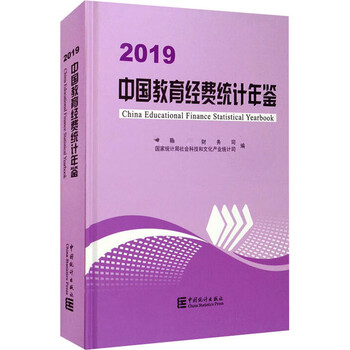 2019中国教育经费统计年鉴(精)
