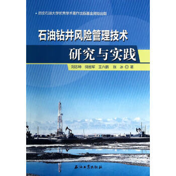 石油钻井风险管理技术研究与实践 刘志坤
