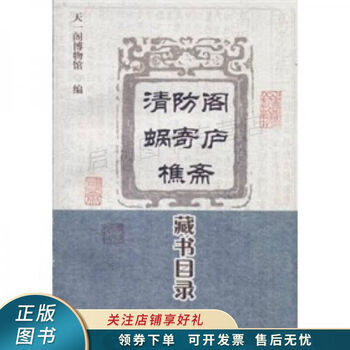清防阁·蜗寄庐·樵斋藏书目录