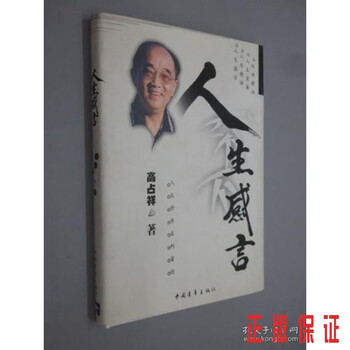 保证正版  可开发票！！人生感言  硬精装