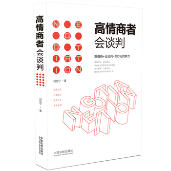 高情商者会谈判