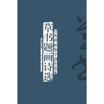 经典碑帖集字创作蓝本草书题画诗选