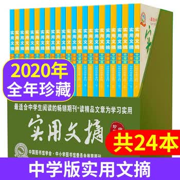 【全年珍藏】实用文摘中学版杂志2020年1-12月上下共24本打包初中生中考满分作文素材非过期刊