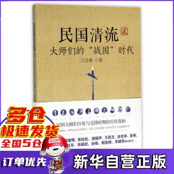 民国清流(2大师们的战国时代)