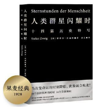 人类群星闪耀时 斯蒂芬·茨威格,译者：姜乙,果麦文化出品 上海文艺出版社
