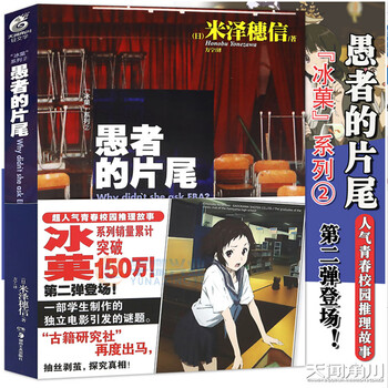 现货【赠书签】正版 冰菓小说2愚者的片尾小说 第2册 米泽穗信著 冰菓小说漫画青春校园侦探推理悬疑故事 轻文学动漫小说 天闻角川