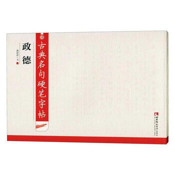 古典名句硬笔字帖·政德 谢昭然书 书法 9787562198901