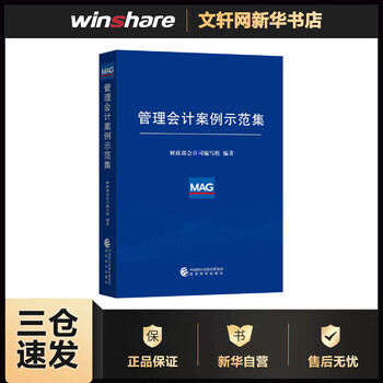 管理会计案例示范集