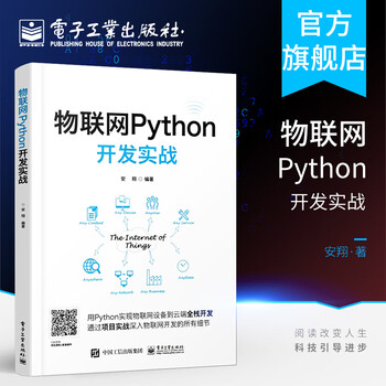 官方正版  物联网Python开发实战 物联网组成架构应用技术教程书籍 micropyt