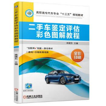 二手车鉴定评估彩色图解教程 林绪东 机械工业出版社