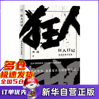 狂人日记(鲁迅经典小说集)