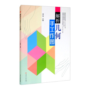 解析几何手工作图