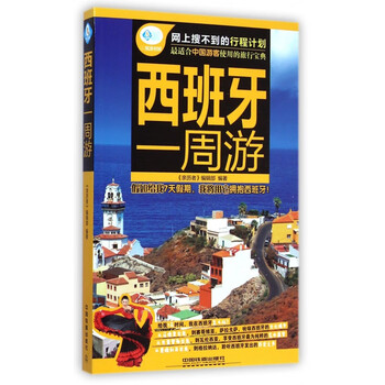 西班牙一周游