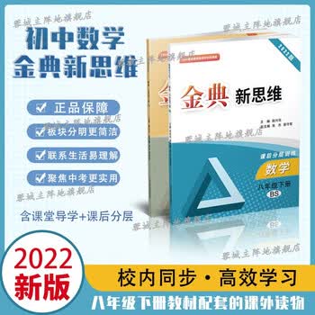 2022春 金典新思维 八年级下册数学北师版校内同步基础专项训练名校必备教辅题库