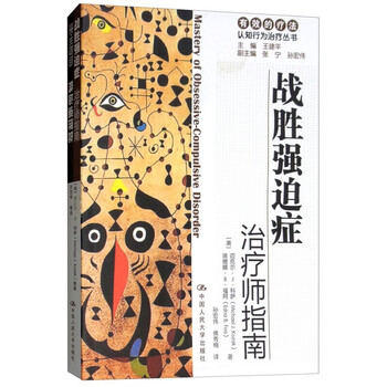 战胜强迫症：治疗师指南