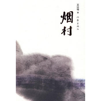 烟村 王以培　著