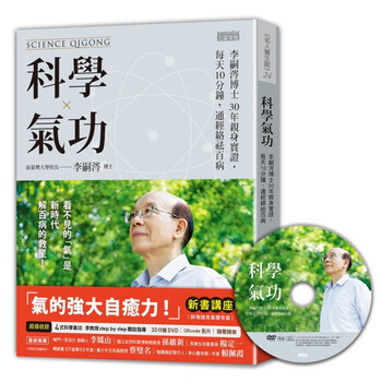 正版 原版进口书  科学气功：李嗣涔博士30年亲身实证 每天10分钟通经络袪百病 李嗣涔 三采