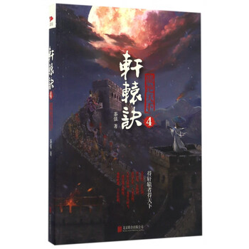 轩辕诀(4傲绝天下)
