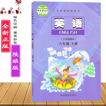 小学陕旅版6六年级下册英语课本教材义务教育教科书三年级起点陕旅版英语六年级下册英语书/陕西旅游出版社