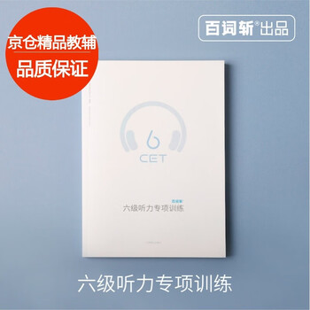 【百词斩出品】大学英语六级听力专项训练 新题型模拟详解强化训练