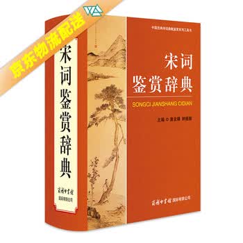 【自选】诗词鉴赏辞典 宋词鉴赏辞典