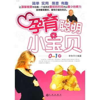 孕育聪明小宝贝:0～1岁 孕产/胎教 李争平  九州出版社 9787801959256