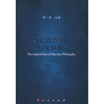 马克思哲学的历史原像