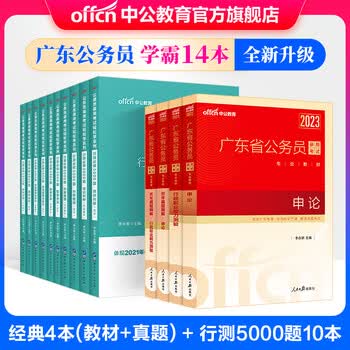 中公教育2023广东省公务员考试教材申论行测教材历年真题4本+轻松学系列行测必做5000题10本 共14本 广东省考申论行测广东省公务员考试2023