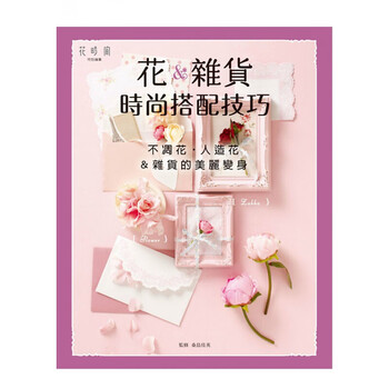 台版 花杂货时尚搭配技巧 适合初学者不雕花人造花花艺布置环境景观设计生活风格