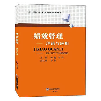 绩效管理——理论与应用 管理 钟鑫，刘莉主编 西南财经大学出版社 9787550435872