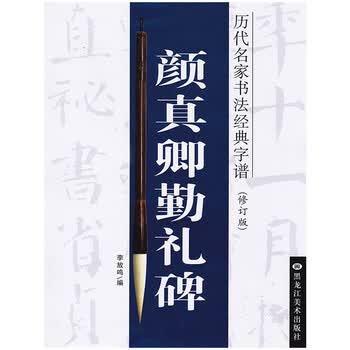 颜真卿勤礼碑(修订版)