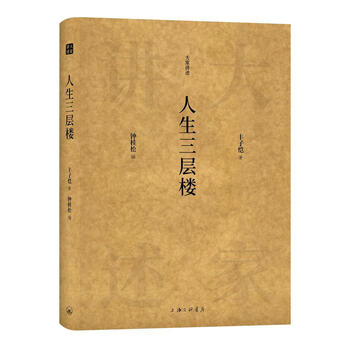 人生三层楼 丰子恺（精美双封面）
