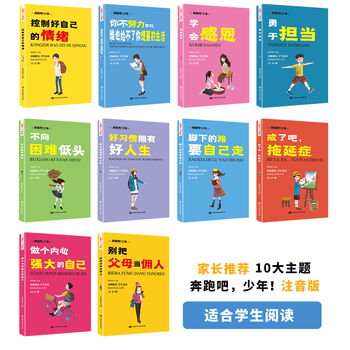 【全10册注音版】奔跑吧！少年 黄灿灿著一二三四年级课外阅读小学生读励志故事书小学课外读本