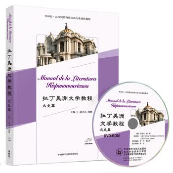 拉丁美洲文学教程 文史篇(附DVD光盘1张)