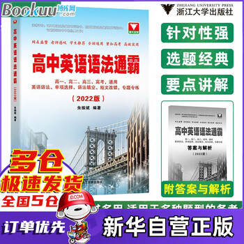 2022版高中英语语法通霸书新版附答案详解语法专项训练题练习题全练全解大全高一二三高考通用改错语法书 新书