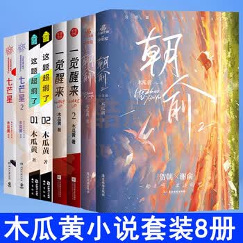 随书品丰富】正版木瓜黄小说套装8册朝俞全2册+一觉醒来全2册+这题超纲了全2册+七芒星全2册等青春文学小说畅销书籍