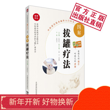 赠视频 图解拔罐疗法 中医适宜技术操作入门丛书  中国医药科技出版社