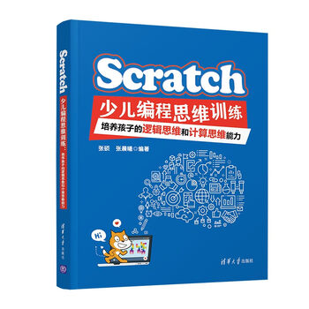 Scratch少儿编程思维训练：培养孩子的逻辑思维和计算思维能力
