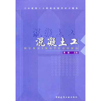 混凝土工 土木建筑工人职业技能考试习题集