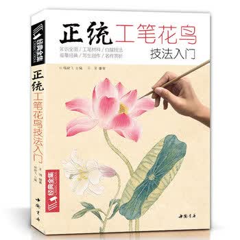 《正统工笔花鸟技法入门》经典全集中国工笔画基础教程白描工笔底稿工笔画册宋画临摹本白描勾线牡丹荷花