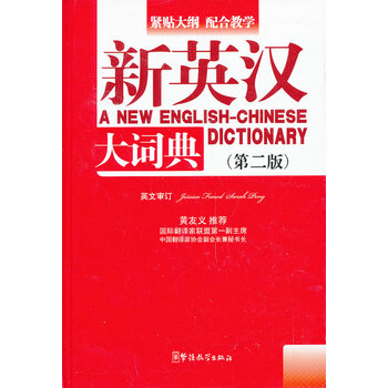 新英汉大词典