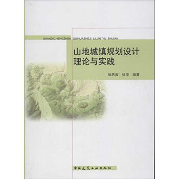 山地城镇规划设计理论与实践