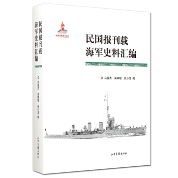 民国报刊载海军史料汇编